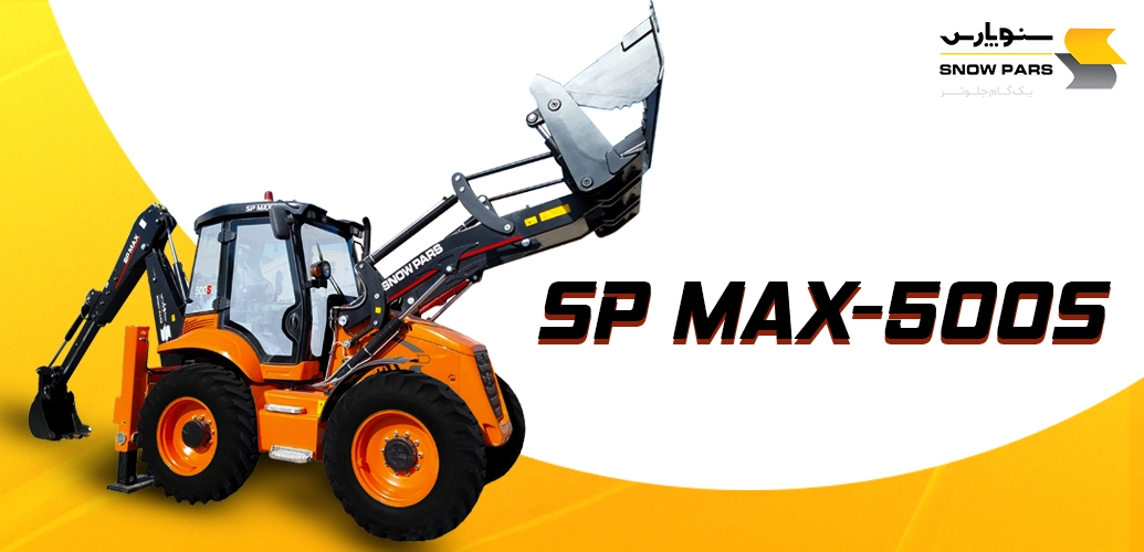 SP MAX 500S backhoe loader - سنوپارس